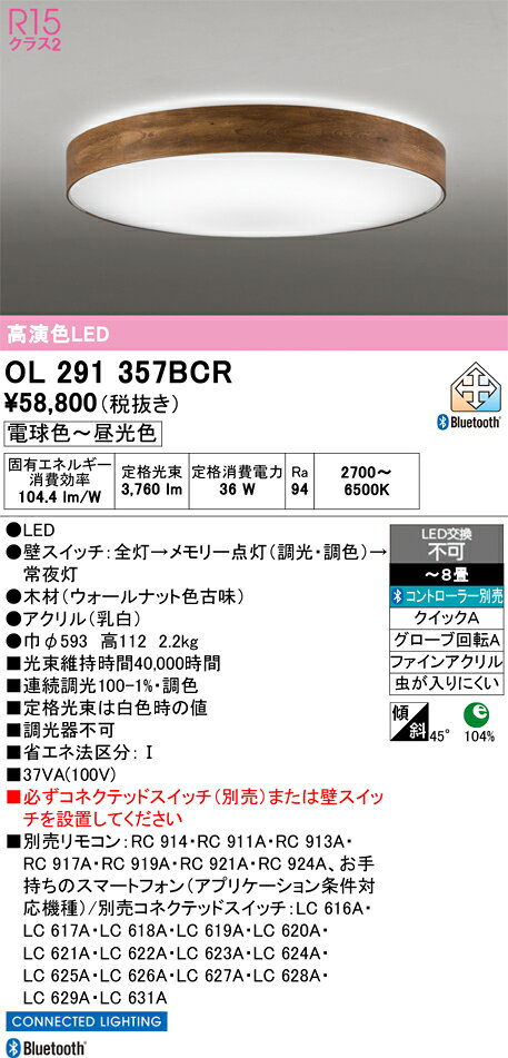OL291357BCROL291357BCRシーリングライト LED リモコン別売簡単取付 6〜8畳取付方法： クイックA（クイック2）