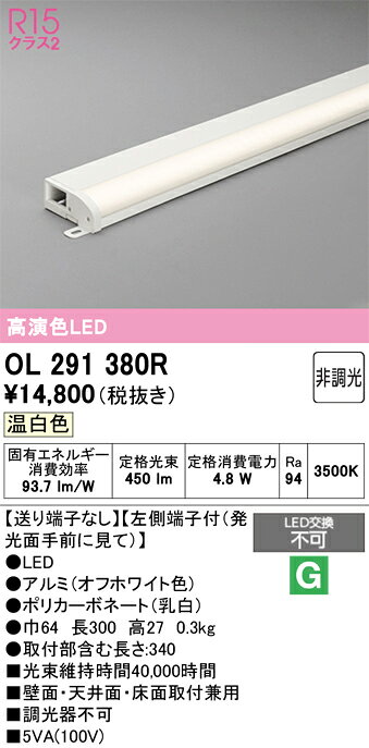 OL291380ROL291380Rベースライト 間接照明 LED 端部用 左側端子付電気工事必要 畳数設定無し