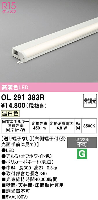 OL291383ROL291383Rベースライト 間接照明 LED 端部用 右側端子付電気工事必要 畳数設定無し