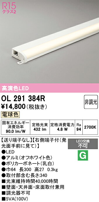 OL291384ROL291384Rベースライト 間接照明 LED 端部用 右側端子付電気工事必要 畳数設定無し