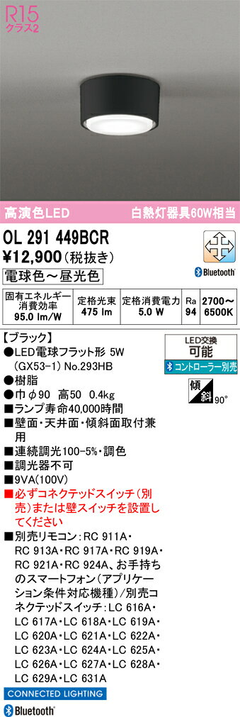 OL291449BCROL291449BCRシーリングライト LED リモコン別売電気工事必要 畳数設定無し