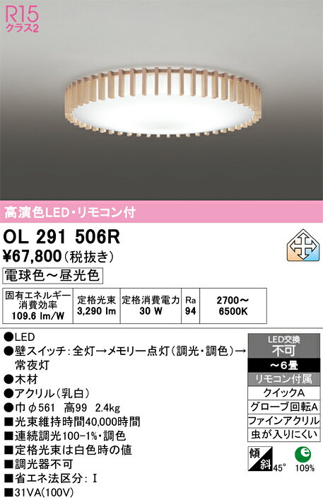 OL291506ROL291506Rシーリングライト LED リモコン付簡単取付 4.5〜6畳取付方法： クイックA（クイック2）