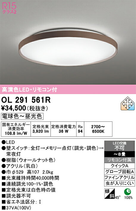 OL291561ROL291561Rこの商品は特価品の為、不良品等が発生した場合は必ず物物交換のみの対応になります。シーリングライト LED リモコン付簡単取付 6〜8畳取付方法： クイックA（クイック2）