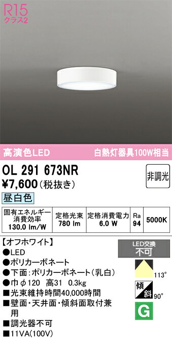OL291673NROL291673NRこの商品は特価品の為、不良品等が発生した場合は必ず物物交換のみの対応になります。シーリングライト LED電気工事必要 畳数設定無し