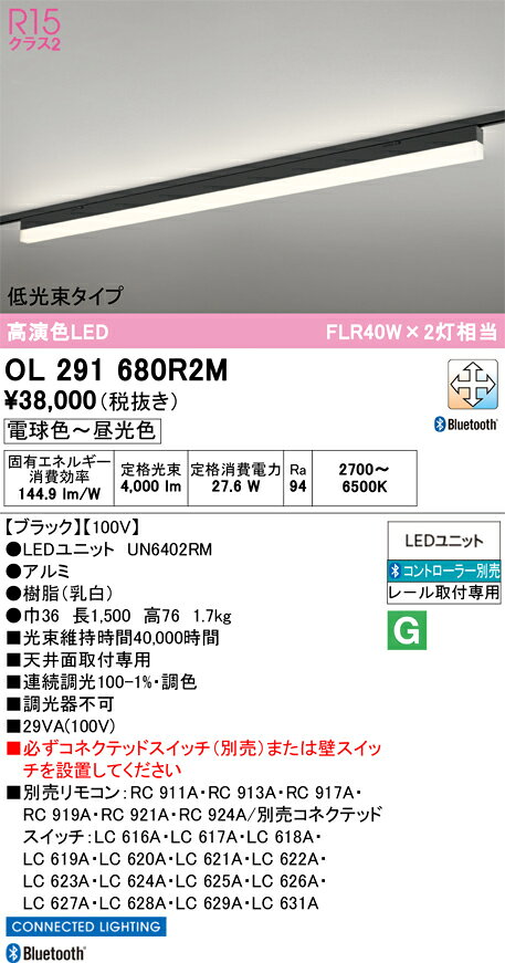 OL291680R2MOL291680R2Mコネクテッドスイッチ別売ベースライト 配線ダクト用 LED リモコン別売配線ダクト用 畳数設定無し取付方法： 配線ダクト用