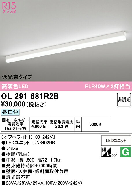 OL291681R2BOL291681R2Bベースライト 配線ダクト用 LED配線ダクト用 畳数設定無し取付方法： 配線ダクト用