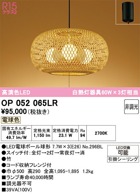 OP052065LROP052065LRペンダント LED簡単取付 畳数設定無し取付方法： 引掛シーリング取付式