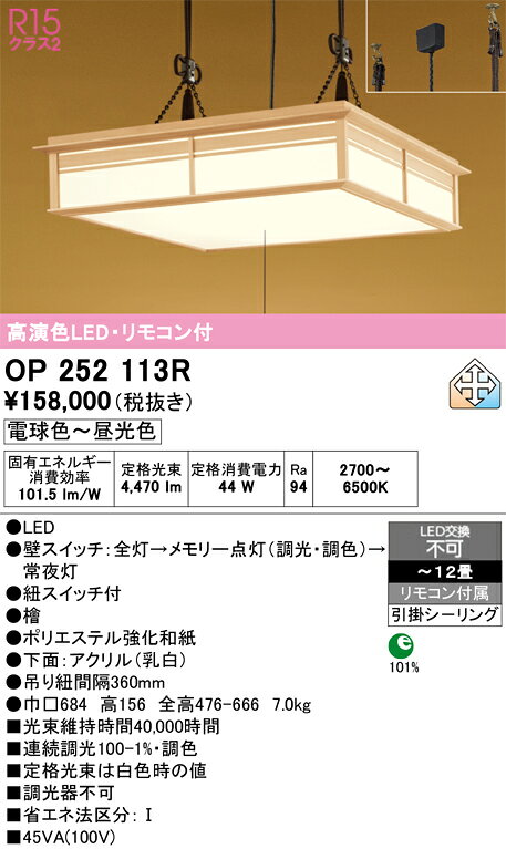 OP252113ROP252113Rペンダント LED リモコン付簡単取付 8〜12畳取付方法： 引掛シーリング取付式