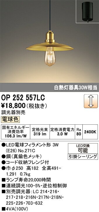 OP252557LCOP252557LCペンダント LED簡単取付 畳数設定無し取付方法： 引掛シーリング取付式