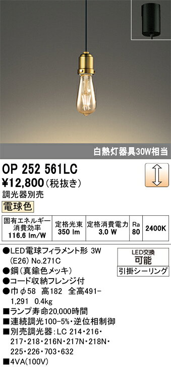 OP252561LCOP252561LCこの商品は特価品の為、不良品等が発生した場合は必ず物物交換のみの対応になります。ペンダント LED簡単取付 畳数設定無し取付方法： 引掛シーリング取付式