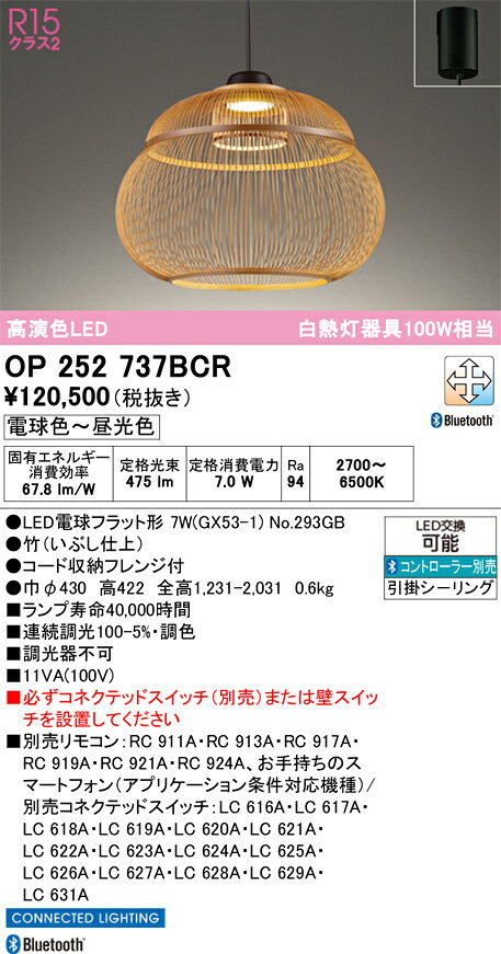 OP252737BCROP252737BCRペンダント LED リモコン別売簡単取付 畳数設定無し取付方法： 引掛シーリング取付式