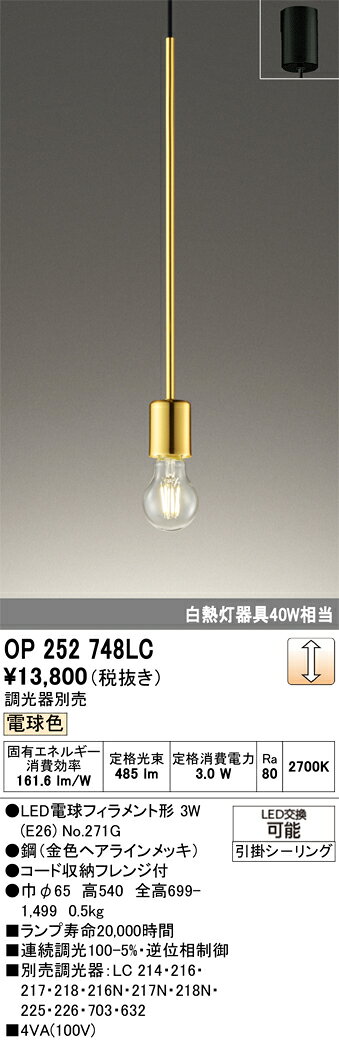 OP252748LCOP252748LCペンダント LED簡単取付 畳数設定無し取付方法： 引掛シーリング取付式