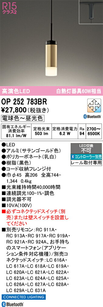 OP252783BROP252783BRペンダント 配線ダクト用 LED リモコン別売配線ダクト用 畳数設定無し取付方法： 配線ダクト用
