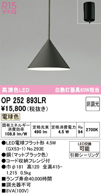 OP252893LROP252893LRペンダント LED簡単取付 畳数設定無し取付方法： 引掛シーリング取付式