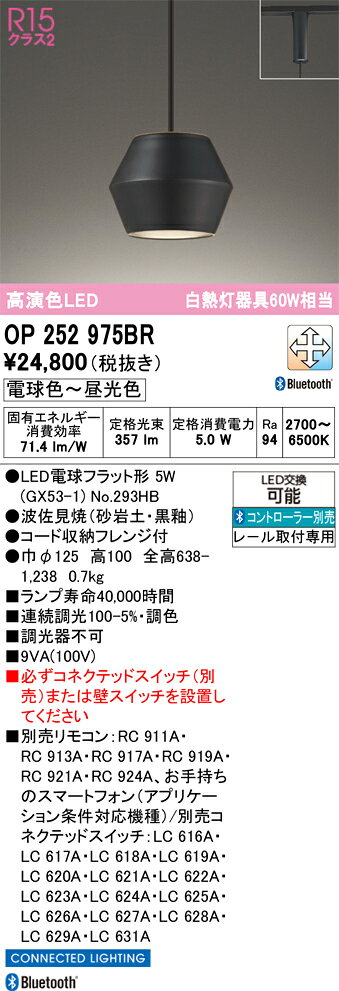 OP252975BROP252975BRコネクテッドスイッチ別売ペンダント 配線ダクト用 LED リモコン別売配線ダクト用 畳数設定無し取付方法： 配線ダクト用