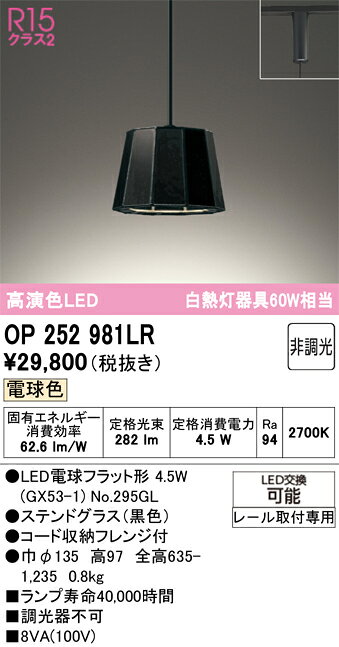 OP252981LROP252981LRペンダント 配線ダクト用 LED配線ダクト用 畳数設定無し取付方法： 配線ダクト用