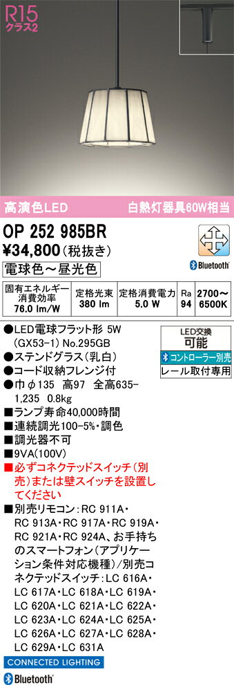 OP252985BROP252985BRコネクテッドスイッチ別売ペンダント 配線ダクト用 LED リモコン別売配線ダクト用 畳数設定無し取付方法： 配線ダクト用