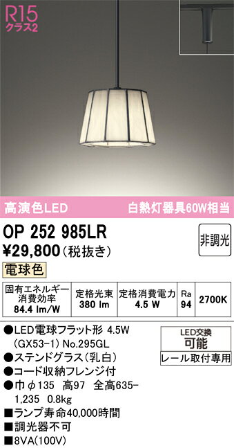 OP252985LROP252985LRペンダント 配線ダクト用 LED配線ダクト用 畳数設定無し取付方法： 配線ダクト用