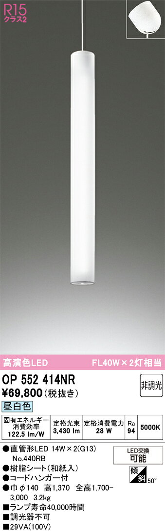 OP552414NROP552414NRペンダント LED簡単取付 畳数設定無し取付方法： 引掛シーリング取付式
