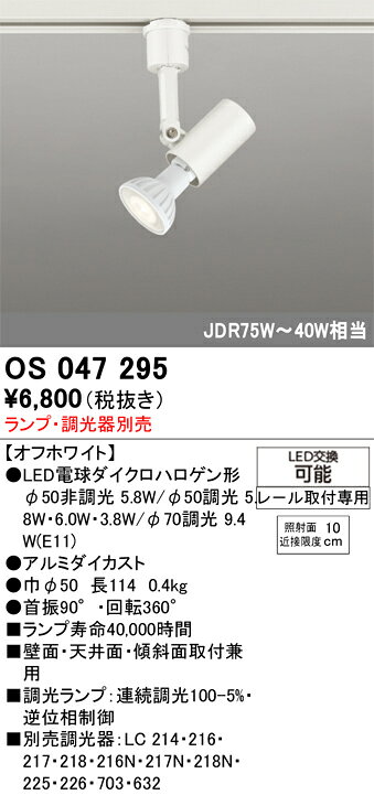 OS047295OS047295ダイクロハロゲン形LED・ダイクロハロゲン球別売スポットライト 配線ダクト用 LED配線ダクト用 畳数設定無しLED5．4W（（No．）254A・B・C）使用時は調光器不可ハロゲンランプ首振角度：90度　回転...