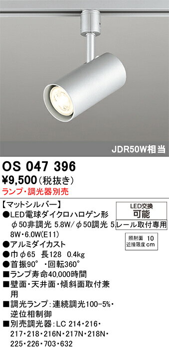 OS047396OS047396ダイクロハロゲン形LED・ダイクロハロゲン球別売スポットライト 配線ダクト用 LED配線ダクト用 畳数設定無しハロゲンランプ首振角度：90度　回転角度：360度　径φ65　長128　吊高111製品重量：0.4...