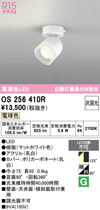 OS256410ROS256410Rスポットライト LED電気工事必要 畳数設定無し