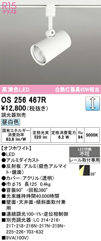 OS256467ROS256467Rこの商品は特価品の為、不良品等が発生した場合は必ず物物交換のみの対応になります。スポットライト 配線ダクト用 LED配線ダクト用 畳数設定無し取付方法： 配線ダクト用