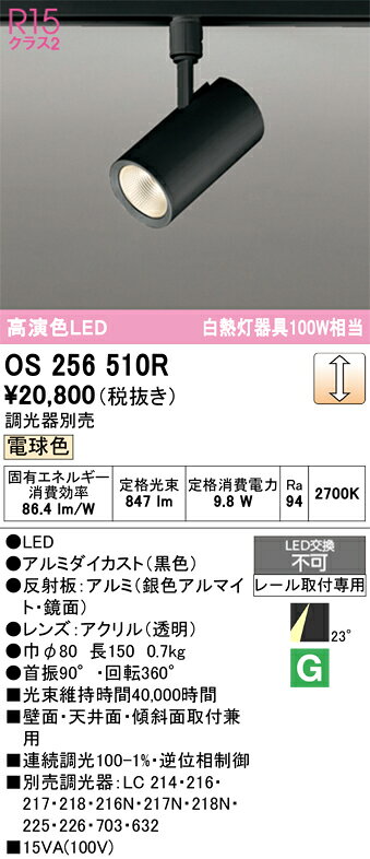 OS256510ROS256510Rスポットライト LED電気工事必要 畳数設定無し