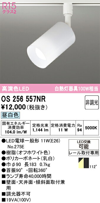 OS256557NROS256557NRこの商品は特価品の為、不良品等が発生した場合は必ず物物交換のみの対応になります。スポットライト 配線ダクト用 LED配線ダクト用 畳数設定無し取付方法： 配線ダクト用
