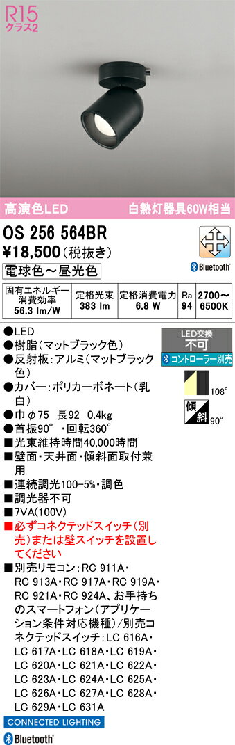 OS256564BROS256564BRスポットライト LED リモコン別売電気工事必要 畳数設定無し