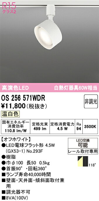OS256571WDROS256571WDRスポットライト 配線ダクト用 LED配線ダクト用 畳数設定無し取付方法： 配線ダクト用