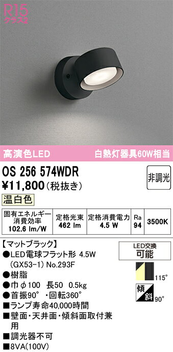 OS256574WDROS256574WDRスポットライト LED電気工事必要 畳数設定無し