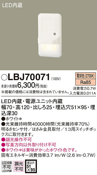LBJ70071LBJ70071ブラケット フットライト LED 明るさセンサー・明暗センサー電気工事必要 畳数設定無し仕様・注意事項◆器具光束：2.6 lm　◆電圧：100 V　◆消費電力：0.7 W　◆消費効率：3.7 lm/W◆デザイ...