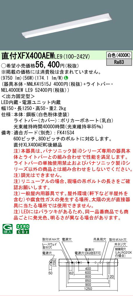 XFX400AEWLE9XFX400AEWLE9ベースライト 一般形 LED電気工事必要 畳数設定無し天井直付型　40形　一体型LEDベースライト仕様・注意事項◆器具光束：9750 lm　◆安定器出力型：定格出力型　◆安定器補足：＜出力固定...