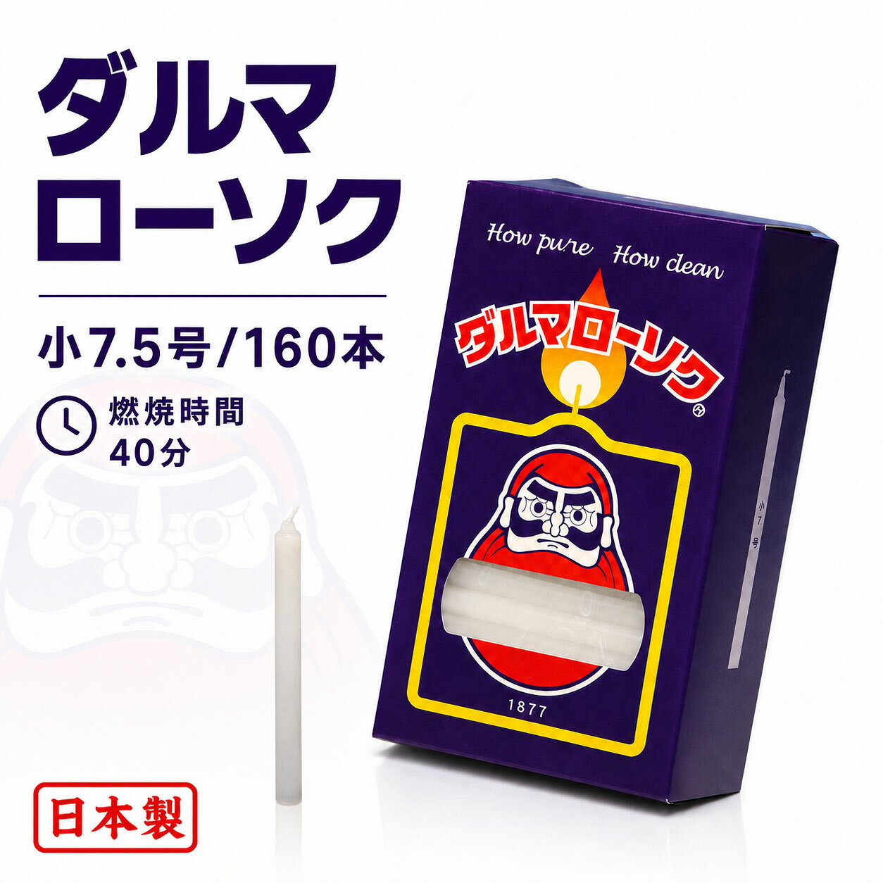 商品紹介 ダルマ小7.5号／160本 日々のお参りに使いやすい、定番の白ローソク。 ダルマローソクは、仏壇・神棚・仏前でのお参りやお勤め、 法事・法要・お盆・お彼岸、新盆・初盆など、 日々の供養から特別な行事まで幅広くお使いいただける定番の...