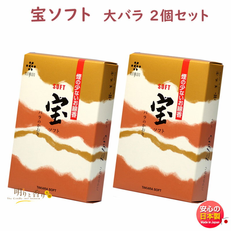 品名 宝ソフト　大バラ2個セット 香寸法 約135mm 燃焼時間 約25分 総重量（Gross Weight) &nbsp; 内容量（Net Weight) 約160g×2 パッケージ 217mm×163mm×35mm 香り 気品のあるバラ...