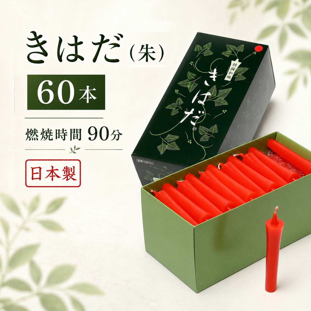 品名 きはだ（朱）90分　60本 寸法 φ17mm×85mm 燃焼時間 約90分 ローソク本数 60本 総重量（Gross Weight) 約639g パッケージサイズ 93mm×190mm×80mm 製造元 東海製蝋　Tokai Seir...
