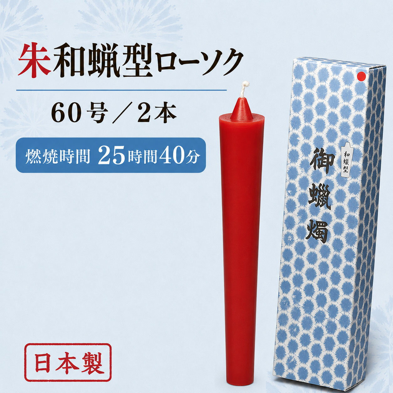 品名 和蝋型ローソク（朱）60号　2本 寸法 φ45mm×295mm 燃焼時間 約25時間40分 入り数 2本 パッケージサイズ 80mm×305mm×45mm 製造元 東海製蝋　Tokai Seiro　日本国内製 検索キーワード（共通）ロ...