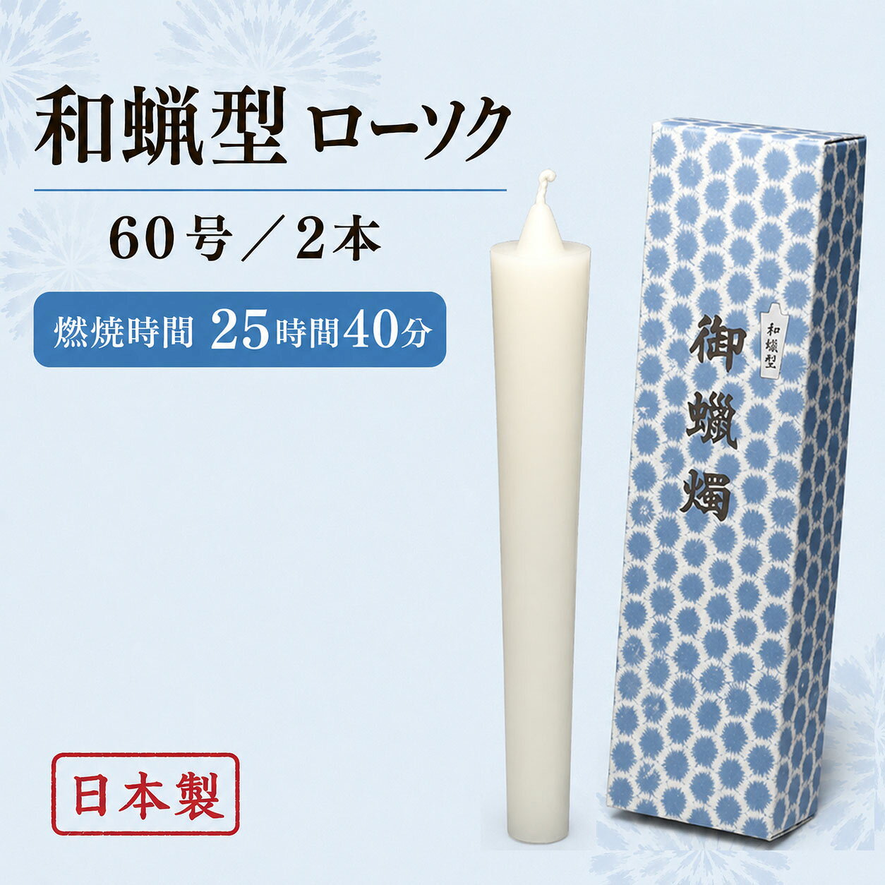品名 和蝋型ローソク　60号　2本 寸法 φ45mm×295mm 燃焼時間 約25時間40分 入り数 2本 パッケージサイズ 80mm×305mm×45mm 製造元 東海製蝋　Tokai Seiro　日本国内製 検索キーワード（共通）ローソ...