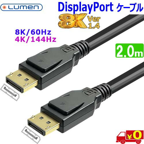 【送料無料 ポスト投函】 DisplayPort ケーブル 1.4 8K対応 高解像度 高速伝送 HDR対応 ラッチ付き ゲーミング PC モニター対応 DPケーブル DisplayPort端子搭載のパソコンなどと、ディスプレイ、モニターな...