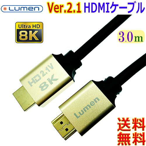 【送料無料 ポスト投函】 LDC−8KHDMI シリーズは48Gbpsの高速伝送をサポートするパッシブ型のVer2.1 HDMIケーブル。 ケーブル長は1m、1.5m、2m、3mの全4種類。 8Kは60pまで、4K映像は120pまで対応。 ...