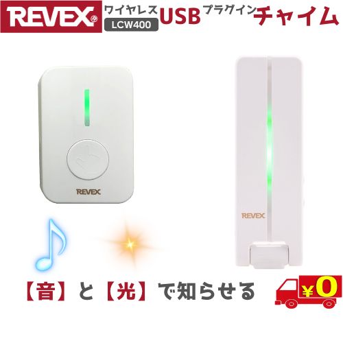 【送料無料 ポスト投函】 ワイヤレス USBプラグインコールチャイム　LCW400 【特長】 押しボタンを押すと、離れた場所へチャイム音や音声でお知らせします。 受信機はUSB直挿しタイプだから電池交換不要。 【使用例】 来客時のドア—チャ...