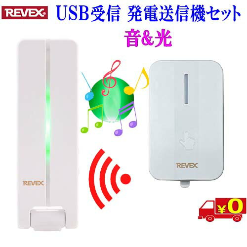 【送料無料 ポスト投函】 電池がいらないワイヤレス USB受信機・発電送信機セット　LCW800 【特長】 押しボタンを押すと、離れた場所へ光とチャイム音でお知らせします。 設定不要でそのまま使えます。 電池不要なので、電池切れの心配があり...