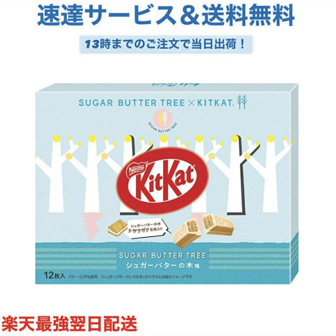 キットカット シュガーバターの木味 12枚入り バレンタイン チョコ プレゼント かわいい ギフト ご褒美 ホワイトデー 男性 女性 彼氏 彼女 友達 男友達 女友達 義理チョコ 友チョコ 可愛い プチギフト プレゼント 職場 会社 ばらま...