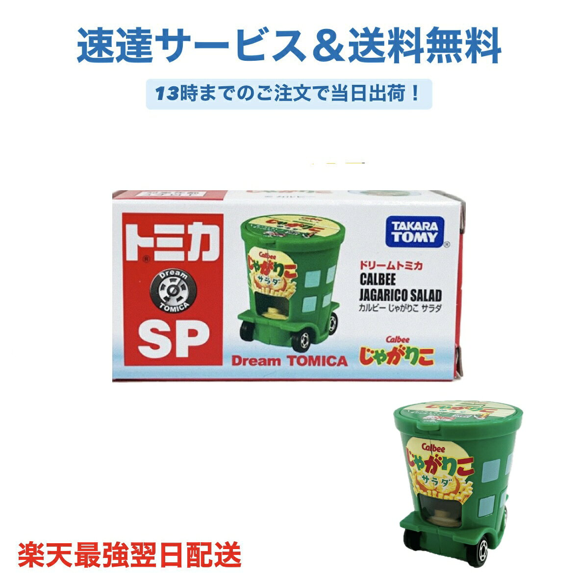 トミカ じゃがりこ ドリームトミカSP カルビ ーじゃがりこサラダ プレゼント ホワイトデー 男の子 女の子 かわいい 誕生日プレゼント 子ども こども ギフト トミカ じゃがりこ ドリームトミカSP カルビ ーじゃがりこサラダ プレゼント...