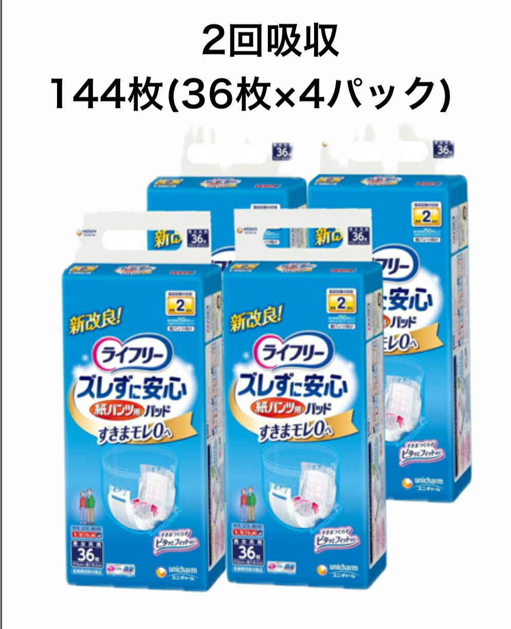 ライフリー ズレずに安心紙パンツ専用尿とりパッド 36枚×4袋 2回吸収 ユニチャーム 介護用品 大人用 (計144枚 ケース販売) ライフリー ズレずに安心紙パンツ専用尿とりパッド 36枚×4袋 2回吸収 ユニチャーム 介護用品 大人用 ...