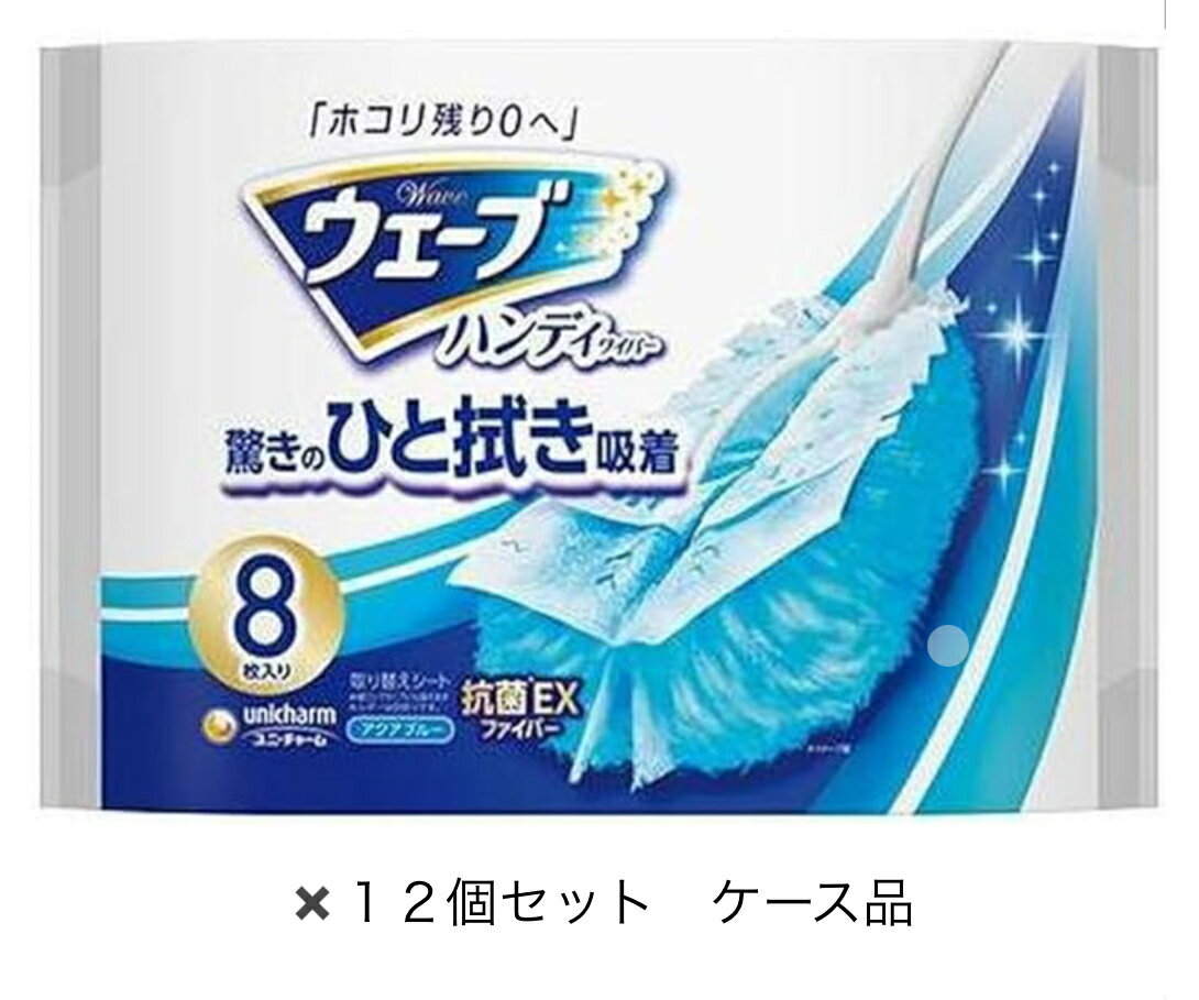 ユニ・チャーム　ウェーブ 共通取り替えシート アクアブルー 8枚×12点セット ユニ・チャーム ウェーブ、8枚×12点セット。究極の笑いと透明感、アクアブルーで日常に幸せの波。おしりも心も、ハッピーなウェーブで包まれる至福の瞬間。今、購買の...