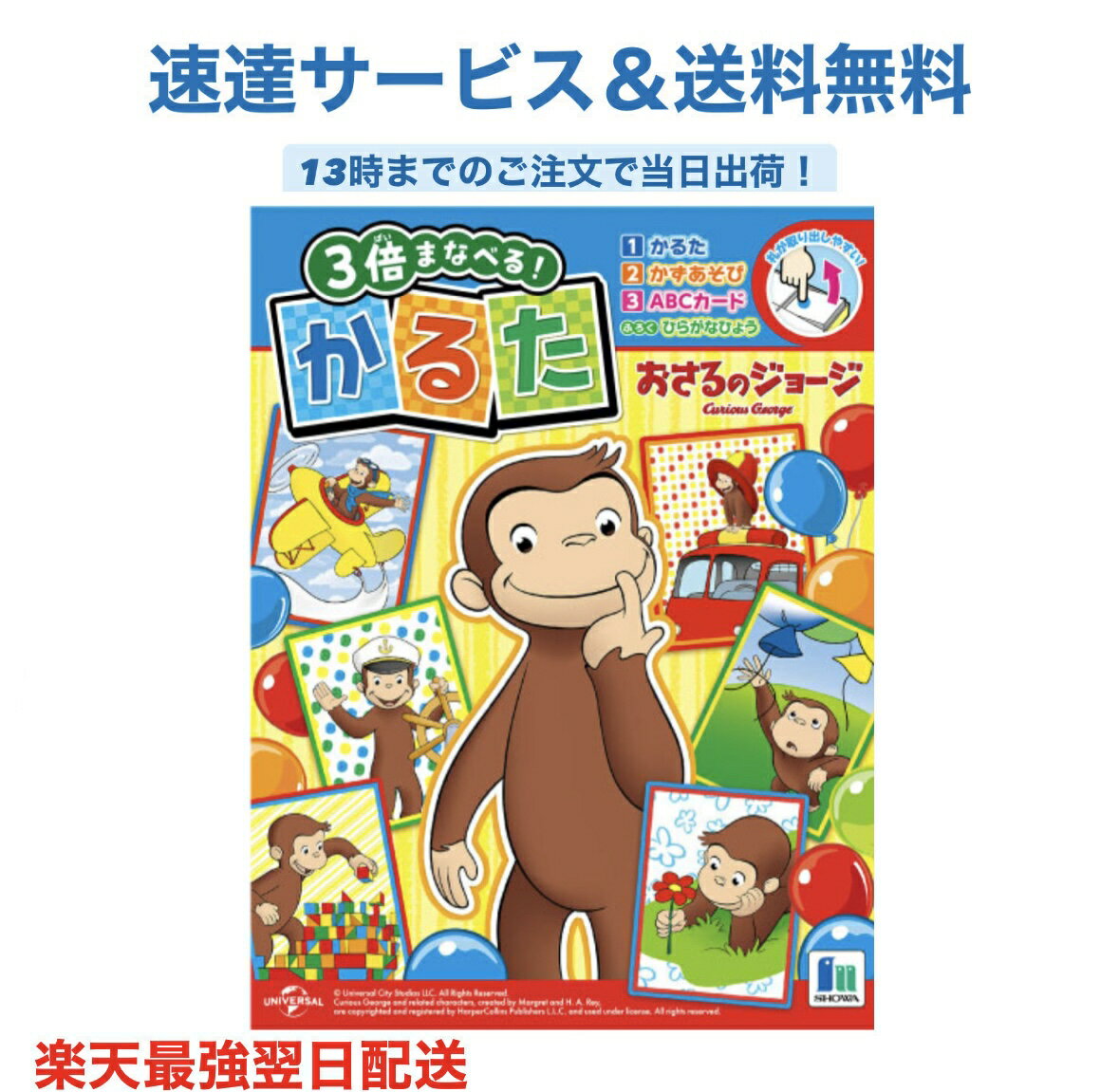 かるた おさるのジョージ 3倍まなべる かるた おさるのジョージ 3倍まなべる 5