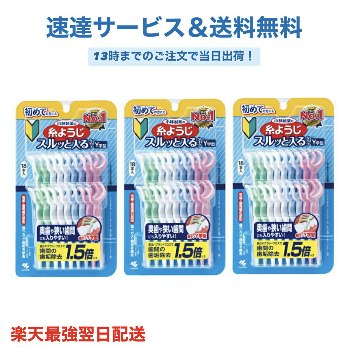 糸ようじ 小林製薬の スルッと入るタイプ Y字型 デンタルフロス 狭い歯間にも入りやすい 18本×3個セット 糸ようじ 小林製薬の スルッと入るタイプ Y字型 デンタルフロス 狭い歯間にも入りやすい 18本×3個セット 糸ようじ 小林製薬の...
