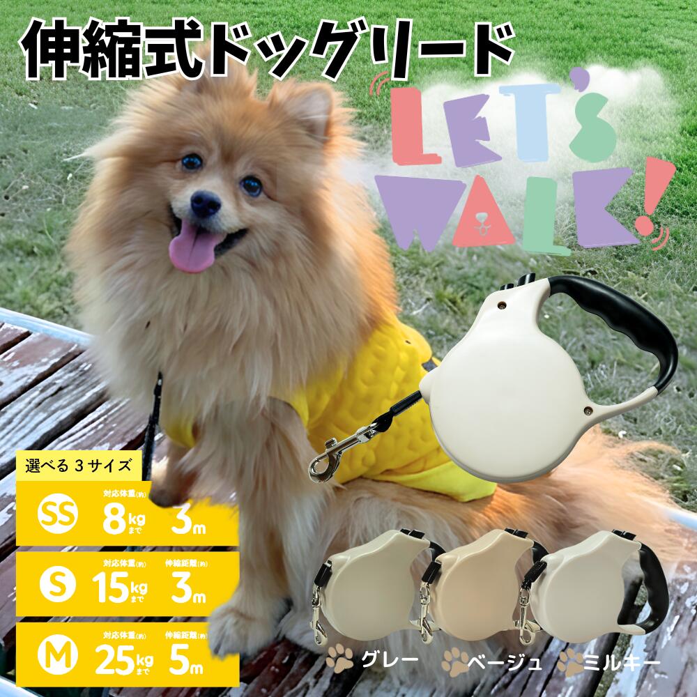 かわいくて使いやすい♪ 毎日のお散歩がもっと快適に！ おしゃれなミルキーカラーの 伸縮式ドッグリード グレー・ベージュ・ミルキーの3カラー展開♪ 選べる3カラー ※商品画像はできる限り実物の色味に近づけておりますが、 ご使用のモニター環境や...